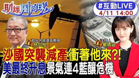 【財經風向球】opec突襲減產油價他說了算 美國5月升息最終回金融踩雷油減產 通膨還有變數下半年降息觀察這件事20230411