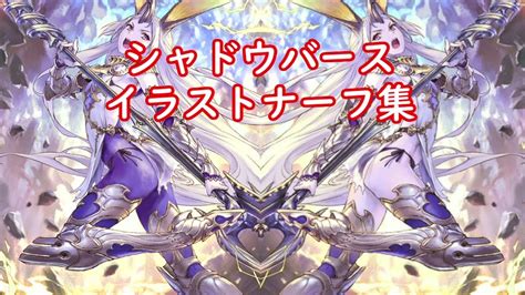 【シャドウバース】イラストナーフ集 第17弾 運命の神々【神撃のバハムート】 Youtube