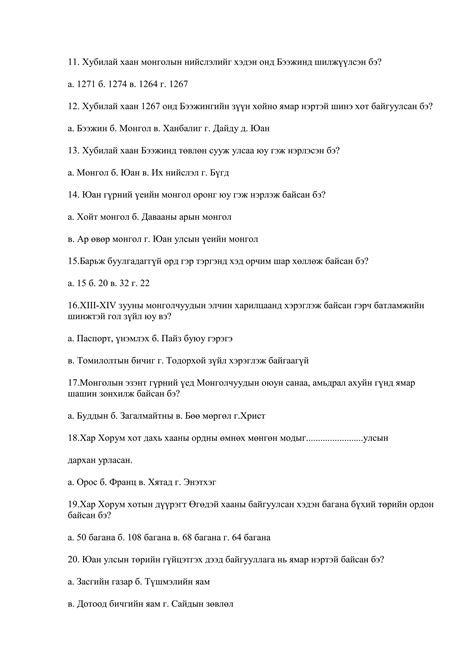 8 монголын түүх тест Docx