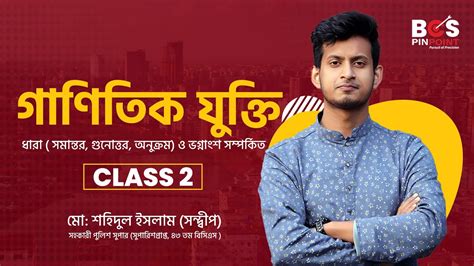 ক্লাস ০২ অনুক্রম ও ধারা Youtube