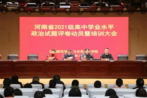 马克思主义学院召开河南省2021级高中学业水平政治试题评卷动员暨培训大会 信阳师范大学马克思主义学院