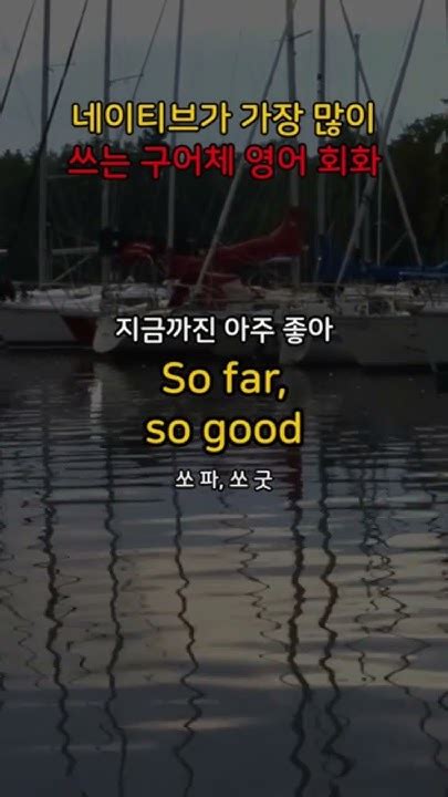 네이티브가 최근 가장 많이 쓰는 구어체 표현 1 미국인이 일상에서 자주 쓰는 기초 영어 회화 영어 영어를 명언 영어
