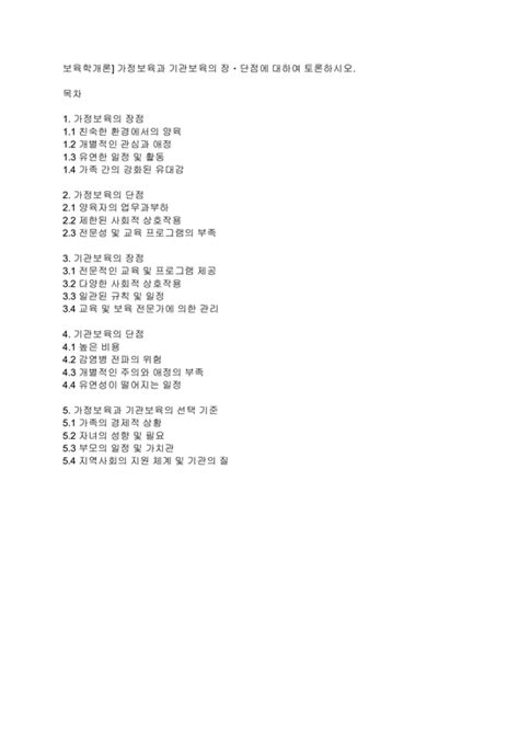 보육학개론 가정보육과 기관보육의 장ㆍ단점에 대하여 토론하시오 사회과학