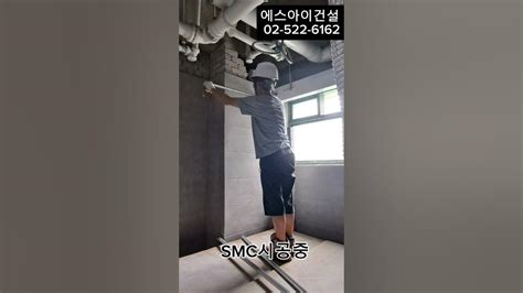 학교 화장실공사 25일째 Smc시공중 견적문의 인테리어 신축문의 에스아이건설 025226162 Youtube