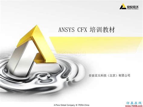 ansys cfx官方培训教材下载，系统讲解，经典实例，共享优质学习资源 ansys cfx流体分析培训、cfx培训、cfx技术教程、cfx