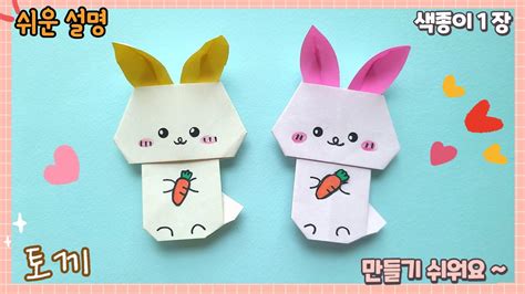귀여운 토끼 종이 접기 Easy Origami Cute Rabbit Youtube