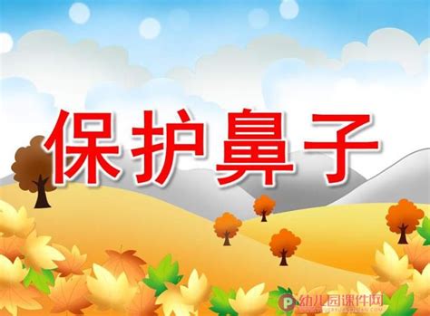 中班安全活动课件ppt《保护鼻子》ppt课件图片幼儿园课件网