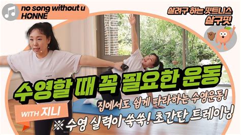 수영 할 때 필요한 운동 🏊 수영지상운동 수영 실력 쑥쑥 관절 유연성 높이는 운동 Feat 지니 Youtube