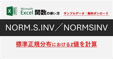 475｜excel Norm S Inv／normsinv関数：標準正規分布における特定の累積確率に対応するzスコアを求める