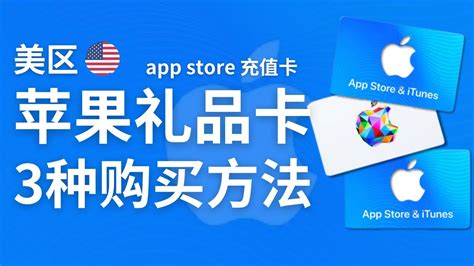 如何购买美区礼品卡？｜美区app Store充值卡｜支付宝充值美区apple Id｜美区苹果id充值 Youtube