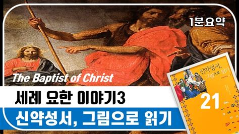 세례 요한 이야기3 그리스도의 세례 1분요약 신약성서 그림으로 읽기 성경이해를 돕는 북리뷰 Youtube
