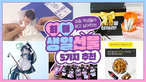 10대들의 최애 생일선물 5가지 추천해 줄게 🥰 Youtube