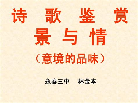 诗歌鉴赏景物形象 word文档在线阅读与下载 无忧文档