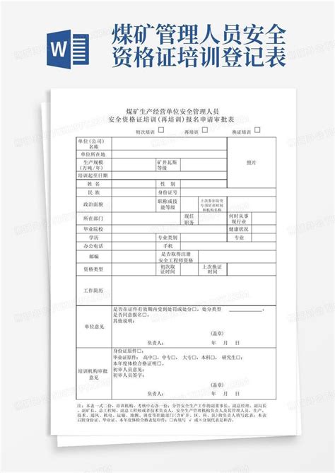 煤矿管理人员安全资格证培训登记表Word模板下载 编号ldgwwvjg 熊猫办公