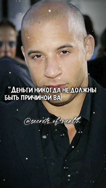 Вин Дизель Про деньги цитатысосмыслом цитаты знаменитости деньги мотивациянауспех
