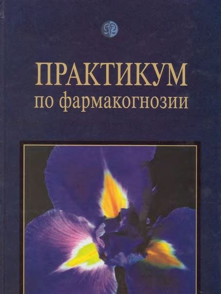 Практикум по фармакогнозии Автор: Ковалев В.Н. Год издания: 2003 Размер ...