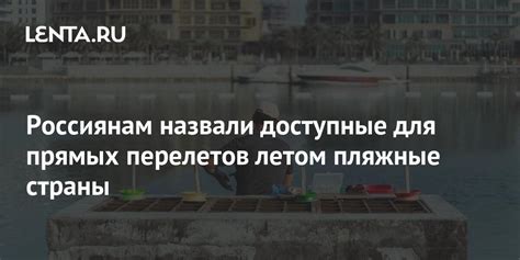 Россиянам назвали доступные для прямых перелетов летом пляжные страны Мир Путешествия