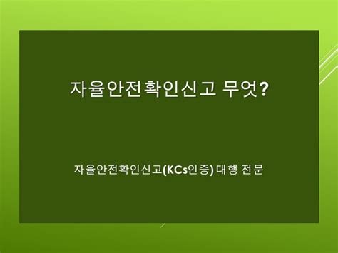 자율안전확인신고 Kcs인증 누가 잘할까 네이버 블로그