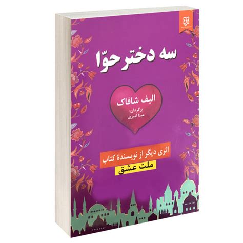 Three Daughters Of Eve Novel By Elif Shafak Farsi Shopipersia