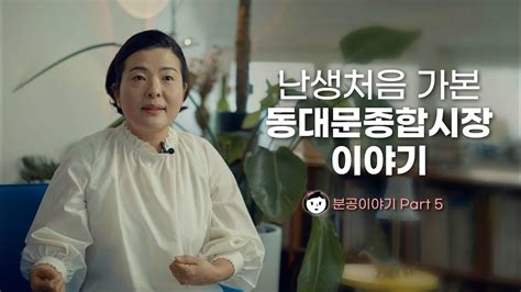 분공 이야기 Part5 난생 처음 가본 동대문 종합시장 이야기 Youtube