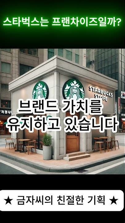 ★스타벅스는 프랜차이즈일까 Shorts 쇼츠 프랜차이즈사업 프랜차이즈 Youtube