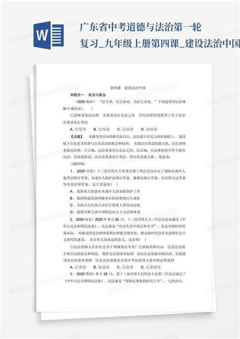 广东省中考道德与法治第一轮复习九年级上册第四课建设法治中国word模板下载编号qmbrpkap熊猫办公