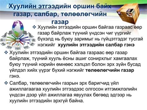 Хуулийн этгээдийн төрөл эрх зүйн зохицуулалт Pptx