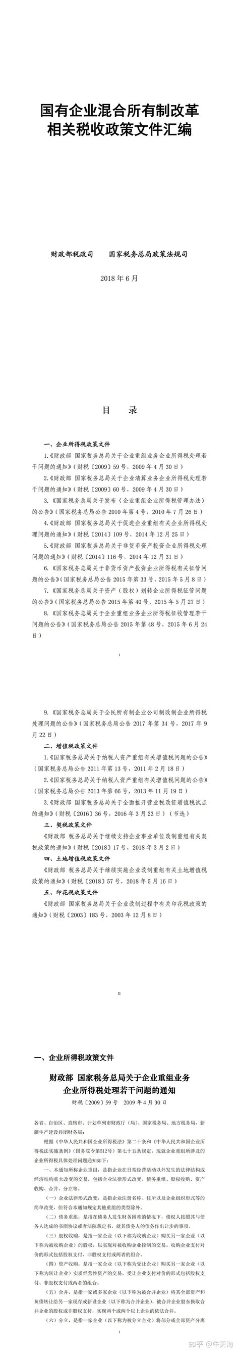 国有企业混合所有制改革相关税收政策文件汇编 知乎