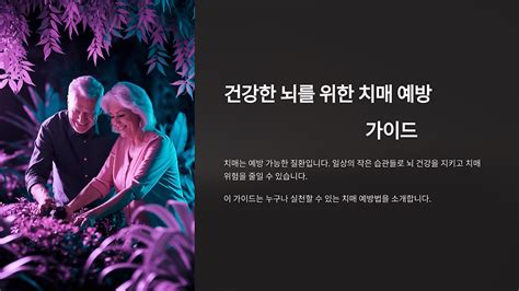 치매 예방을 위한 생활 습관