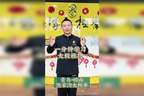 邀你挑战一分钟学会太极桩功 得意 耶 太极拳 太极养生 传统文化