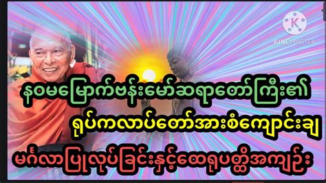 နဝမမြောက်ဗန်းမော်ဆရာတော်ကြီး၏ရုပ်ကလပ်တော်အားစံကျောင်းချမင်္ဂလာပြုလုပ်ခ