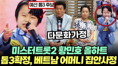 미스터트롯2 황민호 님이여 올하트 톱3 진출 확정 형 황민우 돌발행동 어머니 베트남 출신 다문화가정 속앓이 포착 Youtube