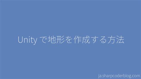 Unity で地形を作成する方法 Sharp Coder Blog