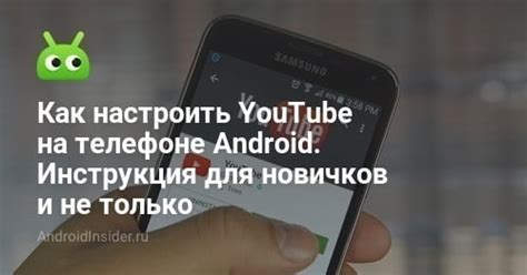 Как настроить Youtube на телефоне Android Инструкция для новичков и не только