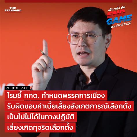 The Standard เลือกตั้ง 2566 โรมชี้ กกต กำหนดพรรคการเมืองรับผิดชอบค่าเบี้ยเลี้ยงสังเกตการณ์