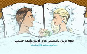 دانستنیهای اولین رابطه جنسی ۲۱ مورد بدون سانسور ویکی روان