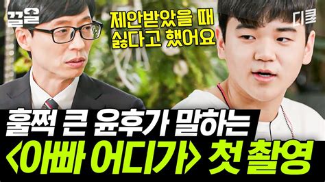 유퀴즈온더블럭 당시 모두가 이뻐했던 천사 후👼 또 나만 나이 먹었지ㅠㅠ 국민 랜선 조카가 말하는 〈아빠 어디가〉 첫 촬영 썰🔥 Youtube