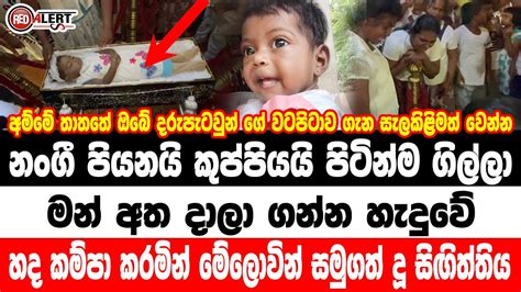නංගී පියනයි කුප්පියයි පිටින්ම ගිල්ලා මන් අත දාලා ගන්න හැදුවේ හද කම්පා කරමින් ලොව හැර ගිය දූ