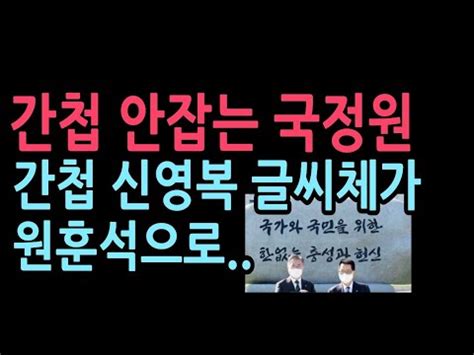 국정원 새 원훈 국보법 위반 故신영복 글씨체 써 논란 YouTube