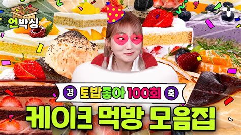 토밥좋아 분 토밥 회 맞이 특별 모음집 비주얼 폭발 회 축하 케이크 먹방 언박싱 티캐스트 하이라이트 배송완료 YouTube