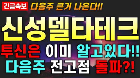 신성델타테크 주가 전망 다음주 큰거 터진다 투신은 이미 알고있다 다음주 전고점 돌파 상승 나올까 주주님들 빠르게