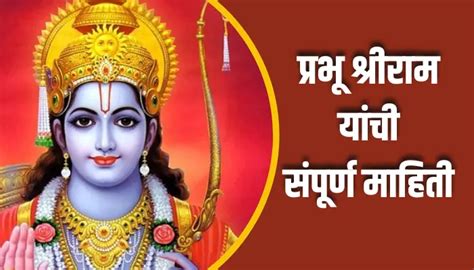 प्रभू श्रीराम यांची संपूर्ण माहिती Prabhu Sriram Information In Marathi Marathi Mol