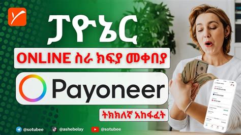 ትክክለኛው ፓዮኔር አካውንት አከፋፈት How To Open Payoneer Account 2023 Ethiopia Youtube
