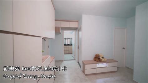 180 新居屋系列 凱樂苑 居屋380尺 2房1廳 相同新公屋3 4人單位 首都設計中心CapitalDesignCenter