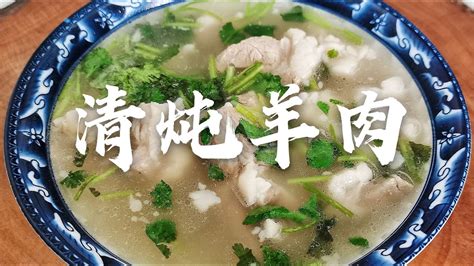 天冷了就得喝碗羊汤，清炖羊肉牢记三不放！放错毁了一锅汤，教你正确做法，汤浓肉香 Youtube