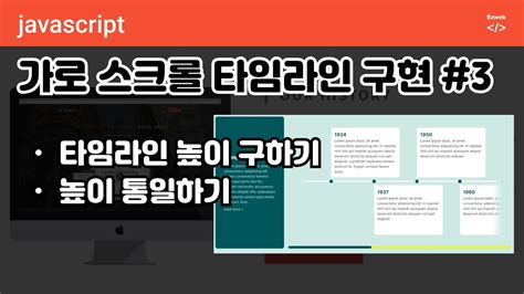 Js 111 요소의 높이 구하기 가로 스크롤 타임라인 연혁 구현하기 With Javascript 33 Youtube
