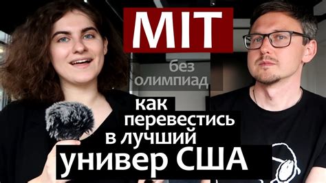 Как поступить в Американский Университет Mit на грант Как перевестись в университет США Youtube