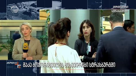 მაკა ბოჭორიშვილის შეხვედრები სტრასბურგში Youtube