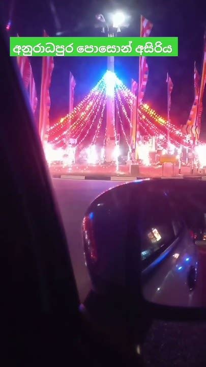 👍අනුරාධපුර පොසොන් අසිරිය 👍 Youtube