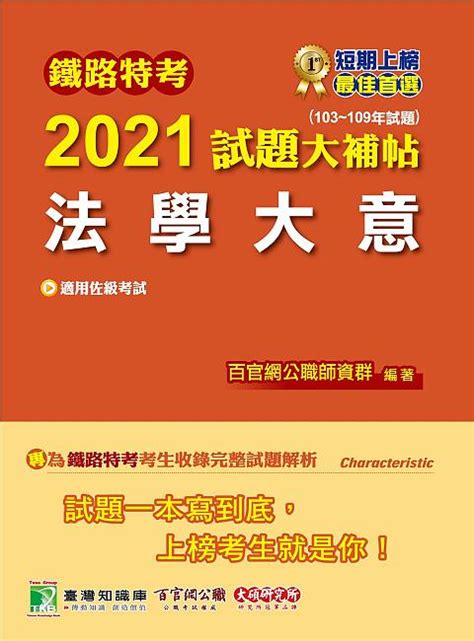 鐵路特考2021試題大補帖 法學大意 佐級 103 109年試題 測驗題型 誠品線上